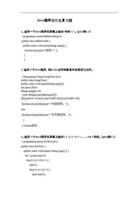 JAVA编程题全集 题及答案 word文档在线阅读与下载 无忧文档