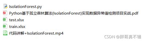 【项目实战】python基于孤立森林算法 isolationforest 实现数据异常值检测项目实战 孤立森林异常检测 csdn博客