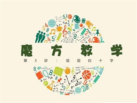 小学课后服务 魔方教学课件：3十字魔方 共7张ppt 21世纪教育网 二一教育