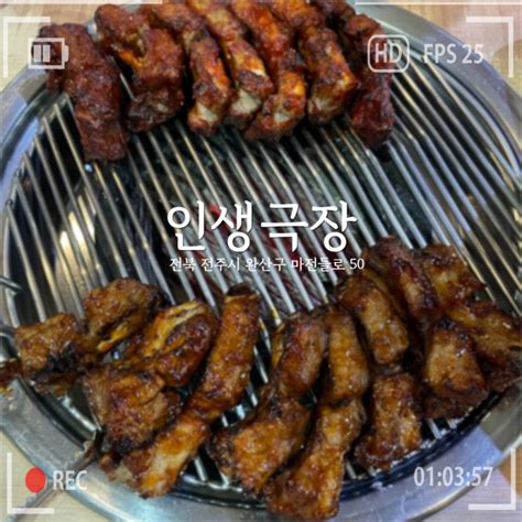 [전주 효자동] 인생극장 쪽갈비 전주 신시가지 맛집 네이버 블로그