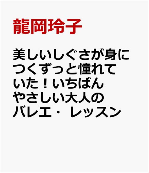 楽天ブックス 美しいしぐさが身につくずっと憧れていた！いちばんやさしい大人のバレエ・レッスン 龍岡玲子 9784569855882 本