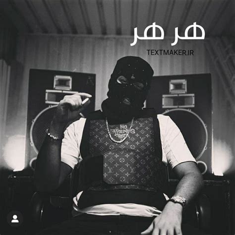 تکست سبک دریل به نام هرهر تکست میکر تکست رپ تکست دیس لاو متن آهنگ بیت دیس لاو