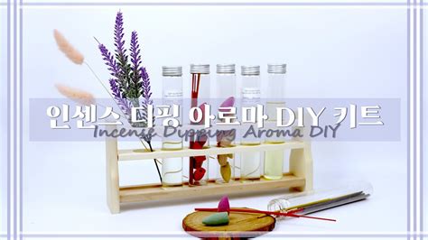 💐인센스 아로마 후첨 Diy 키트💐 힐링 가득 취미생활 키트 하나면 준비 끝 I 인스타갬성 Diy 홈클래스 Youtube