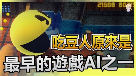 遊戲評測吃豆人原來是最早的遊戲AI之一吃豆人 吃遍世界CC字幕 YouTube