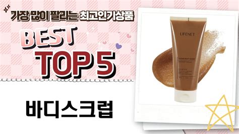 바디스크럽 완벽 가이드 피부 변화를 위한 5가지 추천 제품 리뷰 Youtube