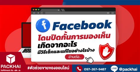 เฟสโดนปิดกั้น มีวิธีเช็คและแก้ไข Facebook ปิดกั้นการมองเห็นอย่างไร