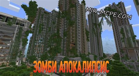 Карта Зомби апокалипсис для Minecraft Pe скачать бесплатно