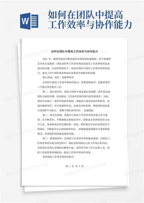 如何在团队中提高工作效率与协作能力word模板下载 编号qamkbzaz 熊猫办公