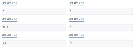 [코딩테스트 백준 node js]단계별 if문 2단계 두 수 비교하기 1330번 by 루샤 medium