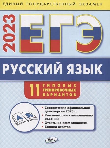 ЕГЭ 2023 Русский язык: типовые тренировочные варианты - купить с ...