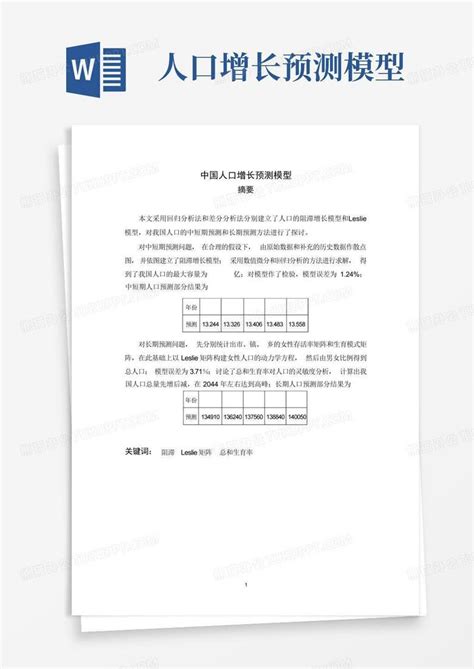 人口增长预测模型word模板下载编号qeyykoxb熊猫办公
