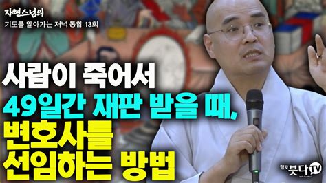 사람이 죽어서 49일간 재판 받을 때 변호사를 선임하는 방법 자현스님의 기도를 알아가는 저녁 통합본13회 웃음 재미 이야기