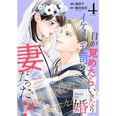 いきなり婚 目が覚めたらイケメン上司の妻だった 4巻 電子書籍版 漫画 登深ヲ 原作 櫻井音衣 エブリスタ