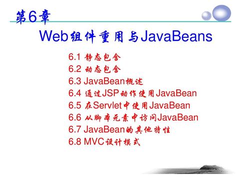 第6章 Web组件重用与javabeansword文档在线阅读与下载文档网