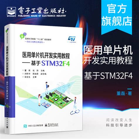 医用单片机开发实用教程 基于STM F 微控制器基础实验医疗电子专业实验微控制器系统设计及相关行业工程技术人员的参考书教材 轻舟网