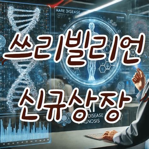 쓰리빌리언394800 신규상장 Ai 기반 희귀질환 진단 유전체 분석 기업threebillion