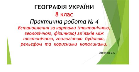 8 клас Презентація Практична робота №4 Встановлення за картами тектонічною геологічною