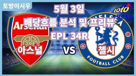 프로토분석 축구승무패 5월3일 프로토50회차 Epl 프리미어리그 아스날 첼시 Youtube