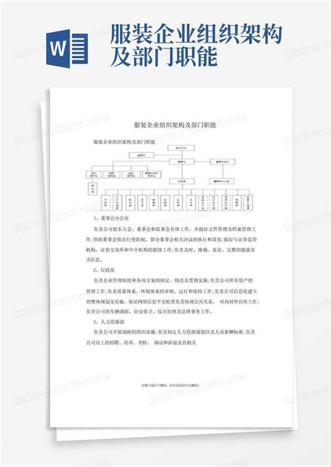 服装企业组织架构及部门职能 Word模板下载 编号qxxaagbn 熊猫办公