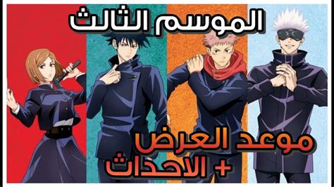 حصريا موعد نزول الجزء الثالث من جوجيتسو كايسن 🔥 Youtube