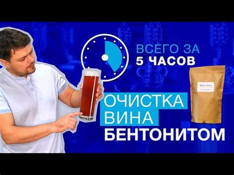 Бентонит для осветления вина и браги - YouTube