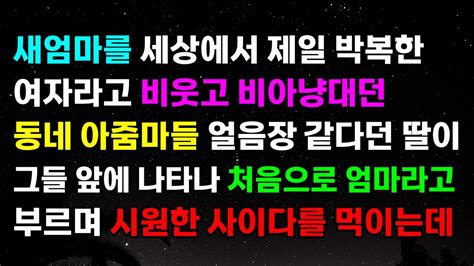 감동 사연 새엄마를 세상에서 제일 박복한 여자라고 비웃고 비아냥대던 동네 아줌마들 얼음장 같다던 딸이 그들 앞에 나타나 처음으로 엄마라고 부르며 시원한 사이다를 먹이는데