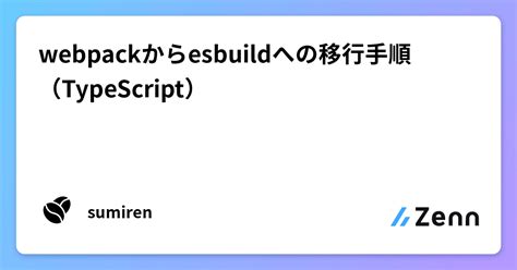 webpackからesbuildへの移行手順（typescript）