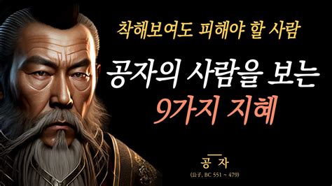 공자 사람을 보는 9가지 지혜 공자명언 조언 인간관계 Youtube