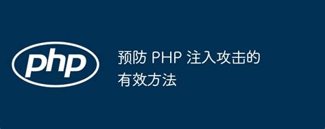 预防 Php 注入攻击的有效方法 叮当号