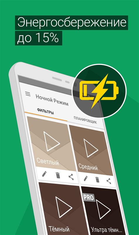 Ночной Режим для Андроид - скачать APK