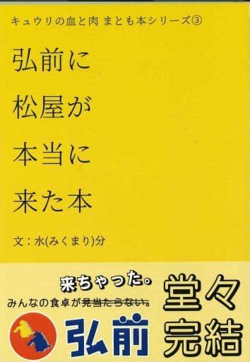 駿河屋 【買取】 弘前に松屋が本当に来た本 水（みくまり）分 キュウリの血と肉 （創作系）