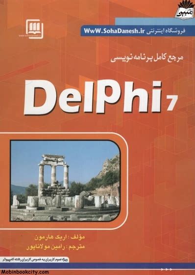 خرید و قیمت مرجع کامل برنامه نویسی Delphi 7 اریک هارمونسها دانش ترب