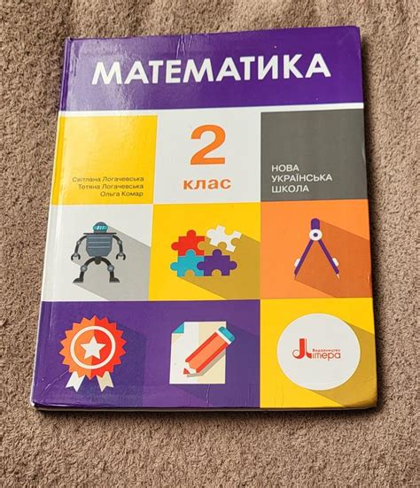 Підручник математика 2 клас — ціна 215 грн у каталозі Підручники Купити товари для спорту за