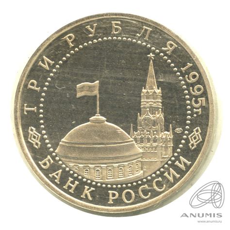 3 рубля 1995 ЛМД «Освобождение Европы от фашизма. Подписание Акта о ...