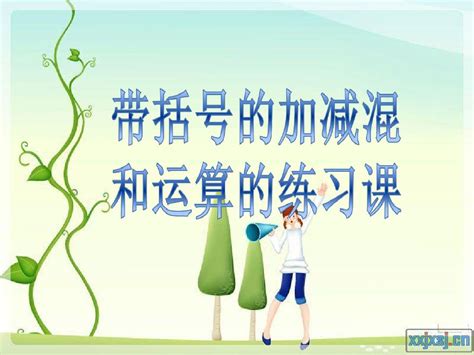 带括号的加减混合运算的练习word文档免费下载亿佰文档网 带括号的加减混合运算的练习word文档免费下载亿佰文档网