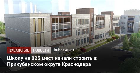 Школу на 825 мест начали строить в Прикубанском округе Краснодара 5 декабря 2022 г Кубанские