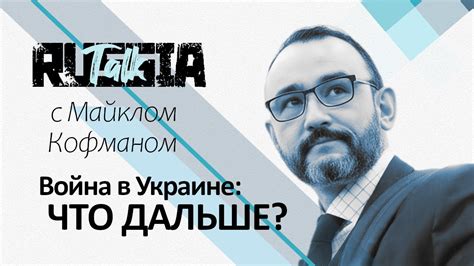 Война в Украине что дальше Russia Talk 45 Майкл Кофман Youtube