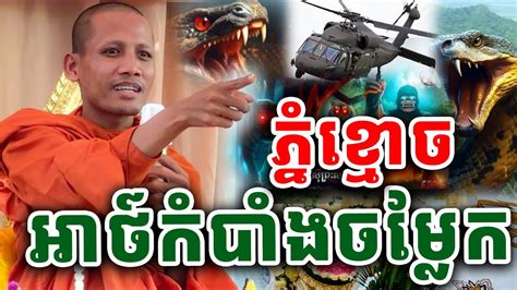 [ព្រះគ្រូវនវាសី ចន្ទមុនី] Youtube