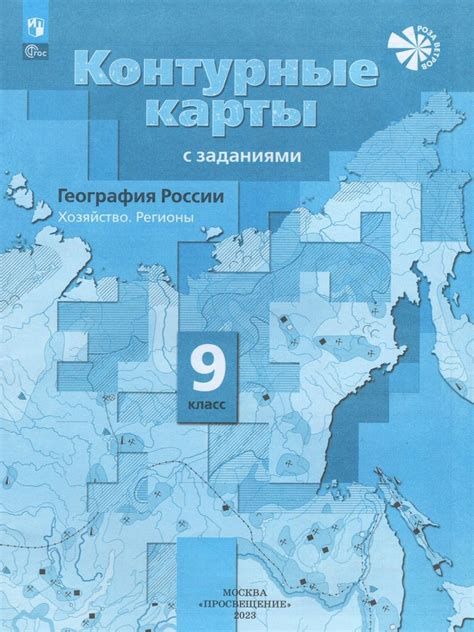 География России. Хозяйство. Регионы. 9 класс. Контурные карты с ...
