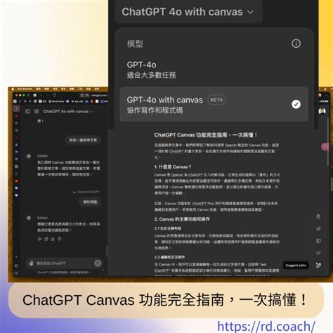 Chatgpt Canvas 功能完全指南，一次搞懂！ 漫遊數位