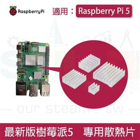 【rpi129】樹莓派 raspberry pi 5 專用散熱片 四鋁片 奧斯丁國際有限公司 oursteam internationl