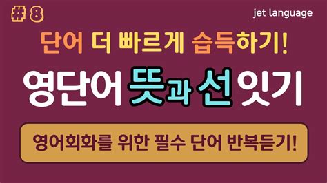 영어 단어에 알맞은 뜻과 선 잇기 영어회화를 위한 필수 단어 영어 단어 습득의 빠른 지름길 반복 듣다 보면 저절로