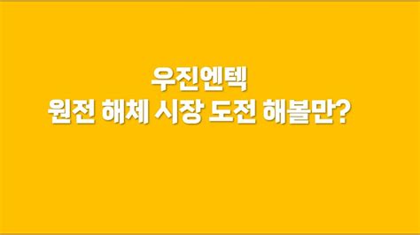 우진엔텍 원전 해체 시장 도전 해볼만 합니다 Youtube