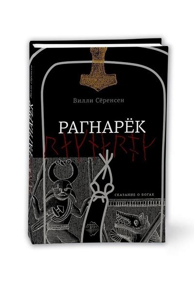 Рагнарек - купить с доставкой по выгодным ценам в интернет-магазине ...