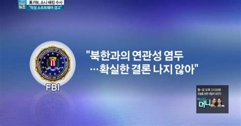 fbi 소니 해킹 사건 조사 악성 소프트웨어 주의보