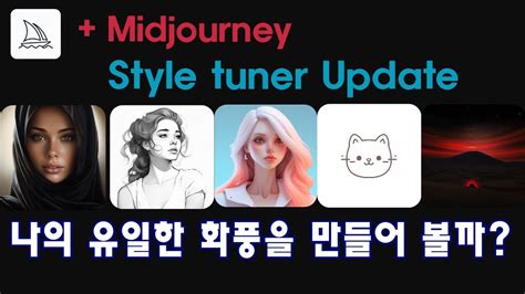백만가지 화풍 콘트롤 하기 미드저니 Style 튜닝 업데이트 Youtube