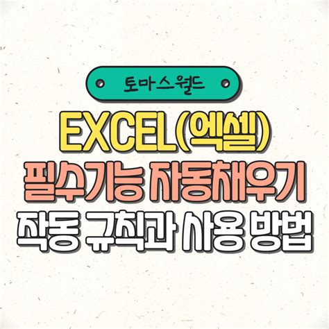 Excel엑셀 자동 채우기 작동 규칙과 사용 방법 네이버 블로그 Excel엑셀 자동 채우기 작동 규칙과 사용 방법 네이버 블로그