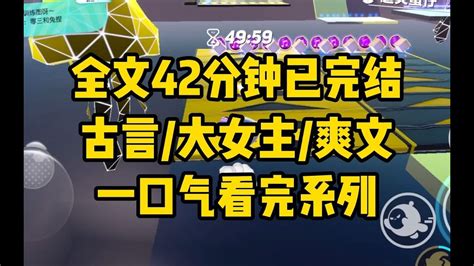 完结文全文时长 分钟已完结 我曾答应过父皇会好好辅佐弟弟 我装得太好父皇至死都不曾疑我临死前父皇将私库交给了我 言情 大女主 爽文 古代 一口气看完 小说 小时推文