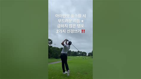 아이언샷 풀스윙 시 신경써야 할 두가지‼️ 스윙 모양 보다 다 중요한 것 Youtube