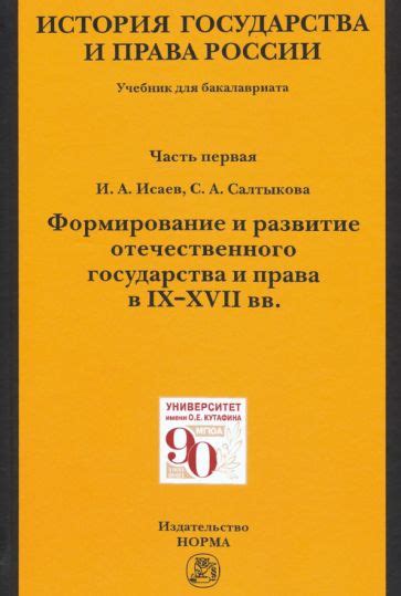 Книга: "История государства и права России. Ч. 1. Формирование и ...